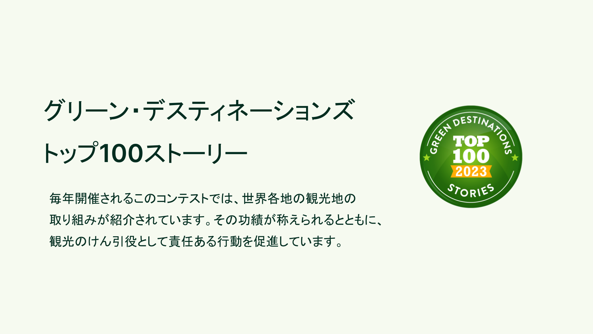 Top100 | Green Destinations Japan