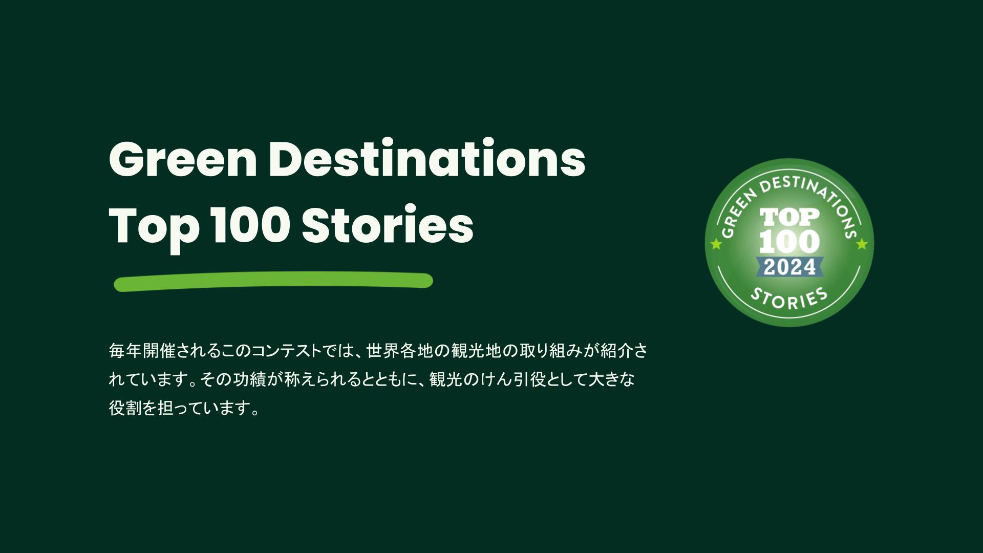Top100 2024 エントリー | Green Destinations Japan